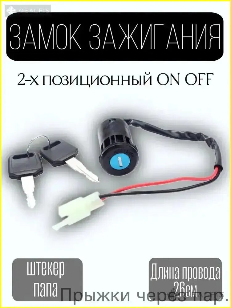 Замок зажигания для питбайка, мотоцикла, квадроцикла 2-х позиционный ON OFF (штекер папа) 2 провода