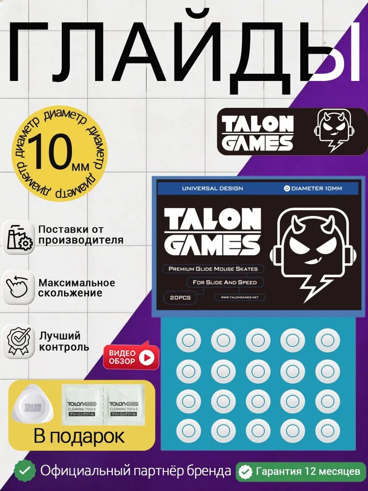 Глайды для мыши TALON GAMES, универсальные, 10 мм, 20 шт, PTFE