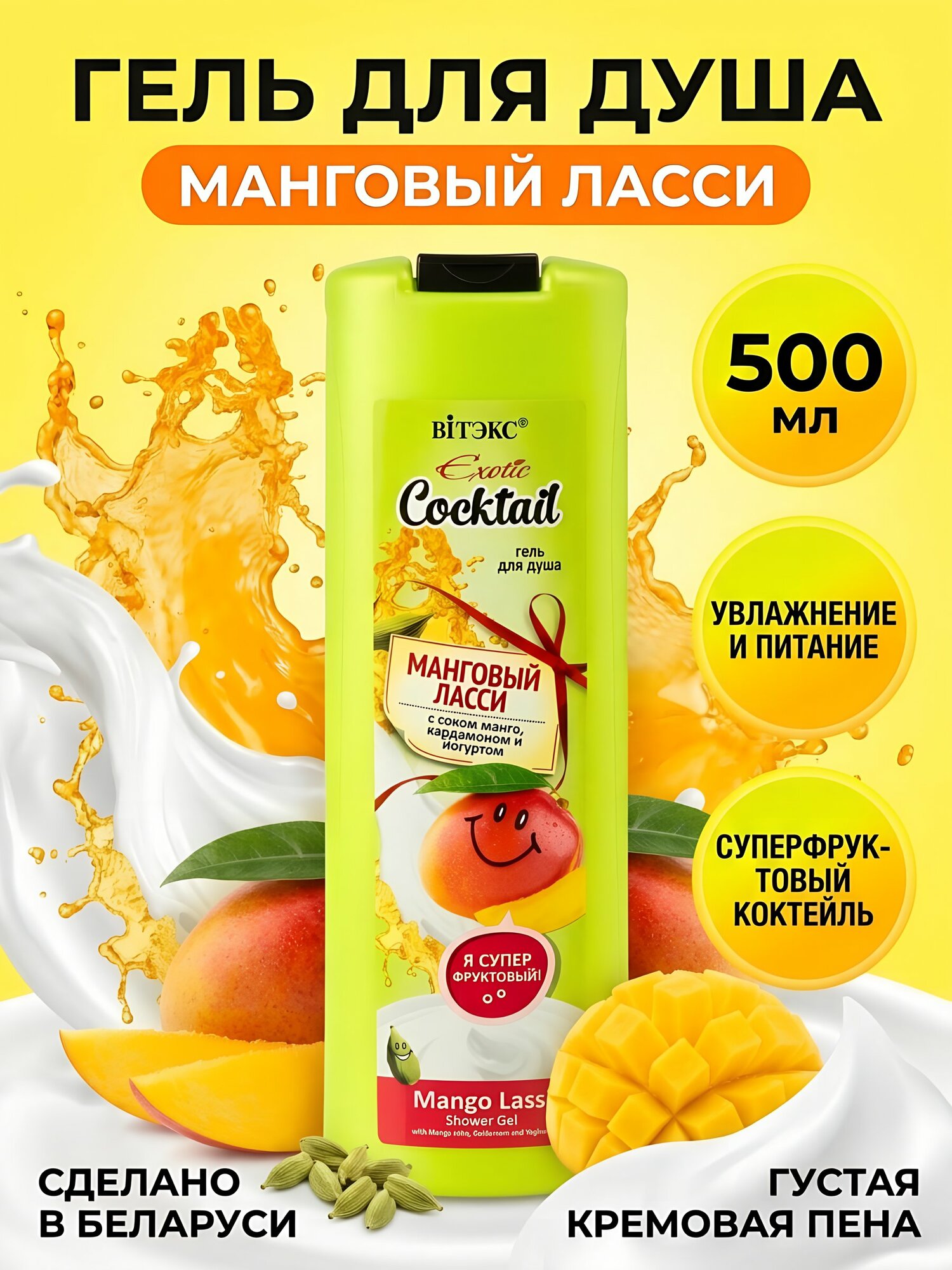 Гель для душа Вiтэкс Exotic Cocktail Манговый Ласси, 500 мл, женский, увлажняющий, с соком манго и йогуртом, Беларусь