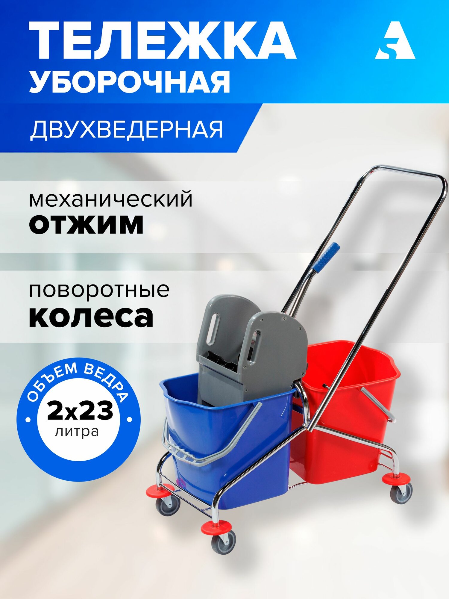 Тележка уборочная двухведерная на колёсах с отжимом и перекидной ручкой, 2 ведра по 23 л (46 л), хромированная, для школ, гостиниц и бизнес-центров, Н0204