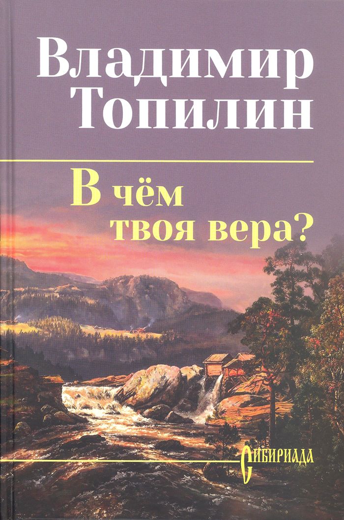 В чём твоя вера?