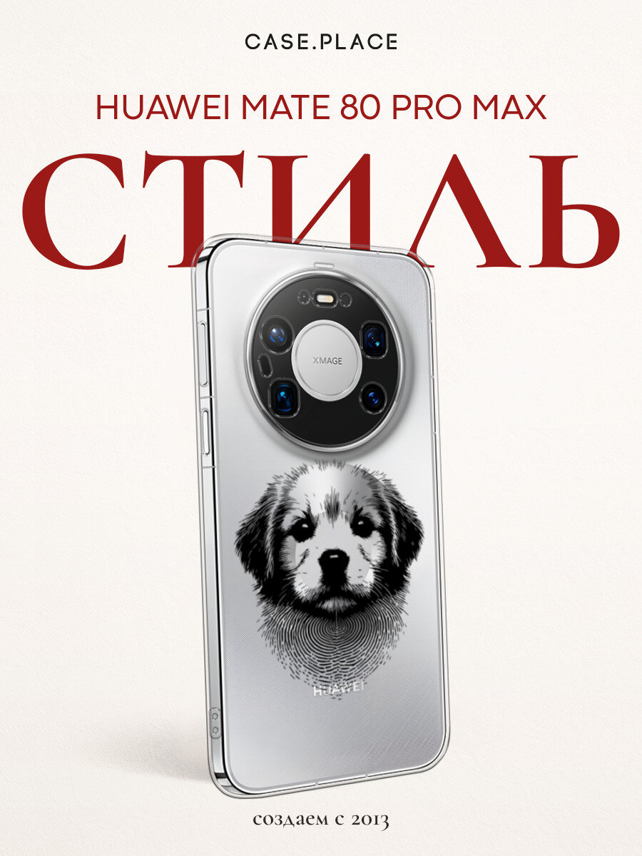 Чехол на Huawei Mate 80 Pro Max / Хуавей Мейт 80 Про Макс с принтом Отпечаток собаки