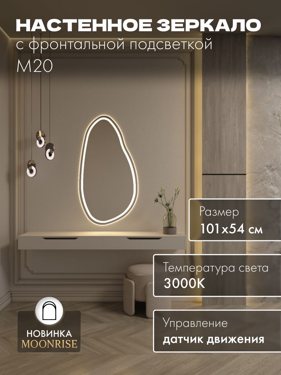 Зеркало настенное 101х54 см. теплый свет 3000К фигурное с фронтальной подсветкой М20 MOONRISE