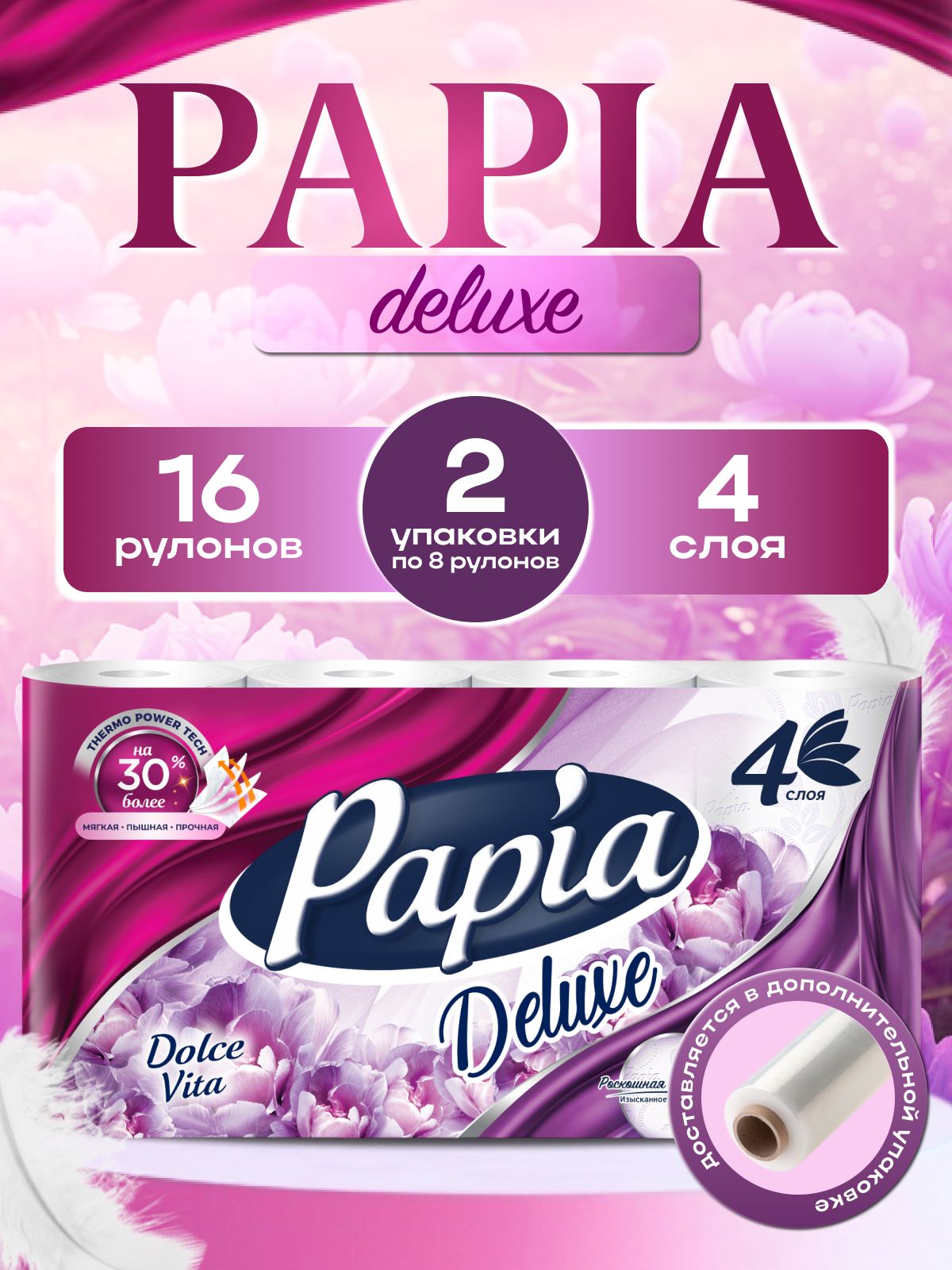 Туалетная бумага Papia с запахом Dolce Vita 4 слоя, 16 рулонов (2 упаковки по 8 рулонов)