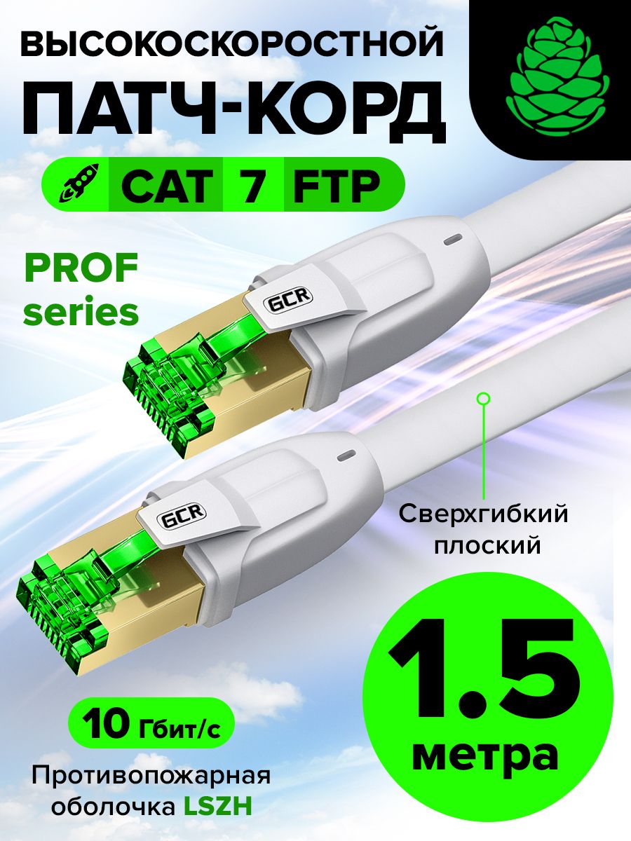 Патч-корд 1.5м GCR FTP CAT7 LSZH плоский 10 Гбит/с RJ45 экранирование медный интернет кабель белый