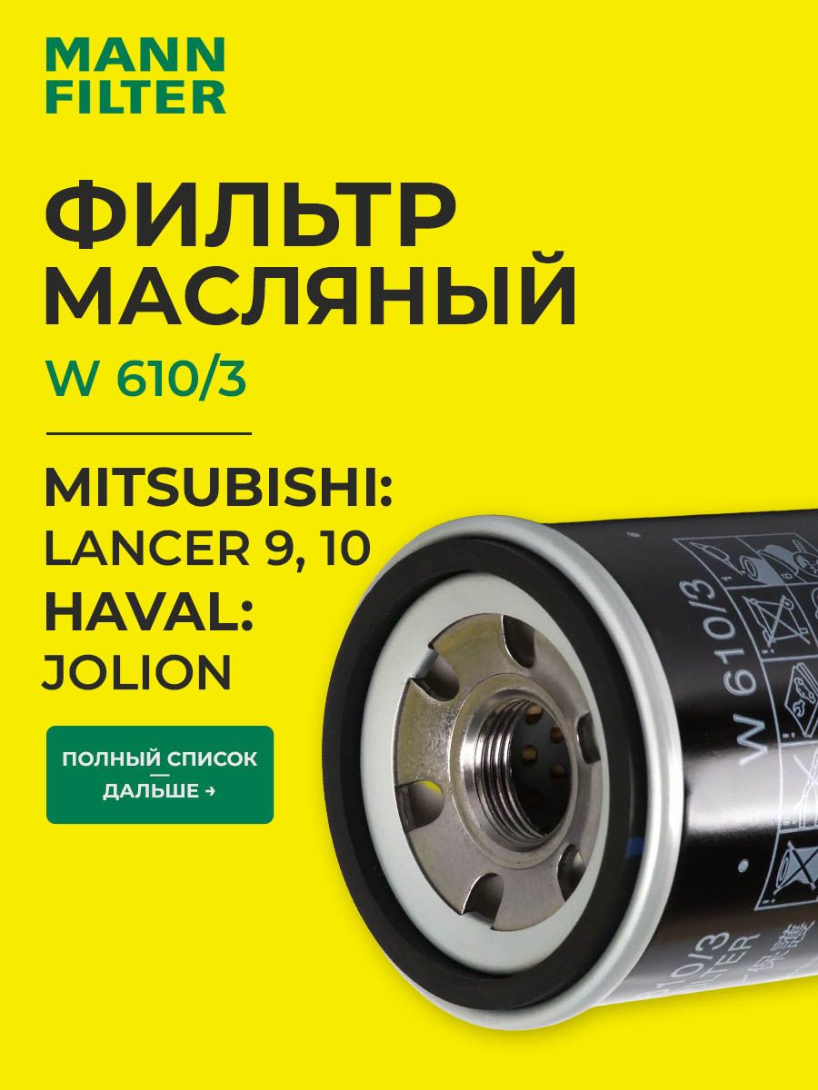 Фильтр масляный для Mitsubishi: Lancer 9, 10, ASX, Outlander XL / Haval: Jolion, H5 / JAC: J7, JS4, JS6, S3 / Nissan Almera Classic / MANN W6103