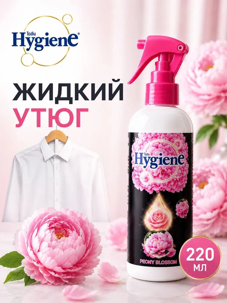 HYGIENE Жидкий утюг для одежды Спрей разглаживающий парфюмированный рефрешер, Цветок Пиона, 220 мл
