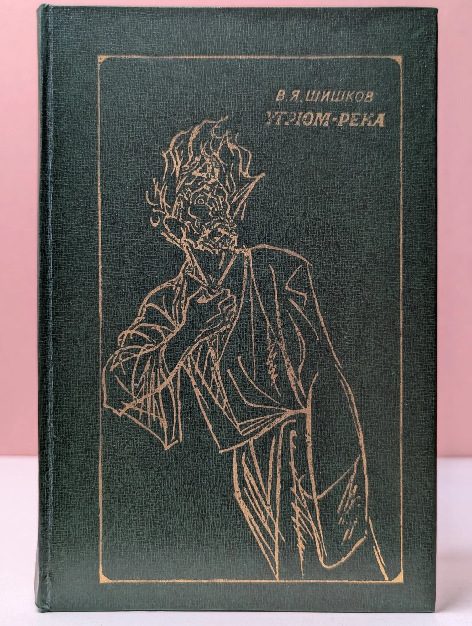 Угрюм-река. Роман в 2 томах. Том 2 Шишков Вячеслав Яковлевич 1978