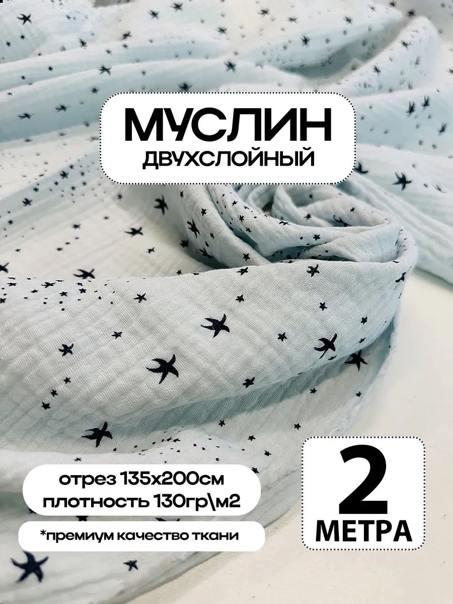 Муслин 2х слойный Премиум 100% хлопок 200х135см