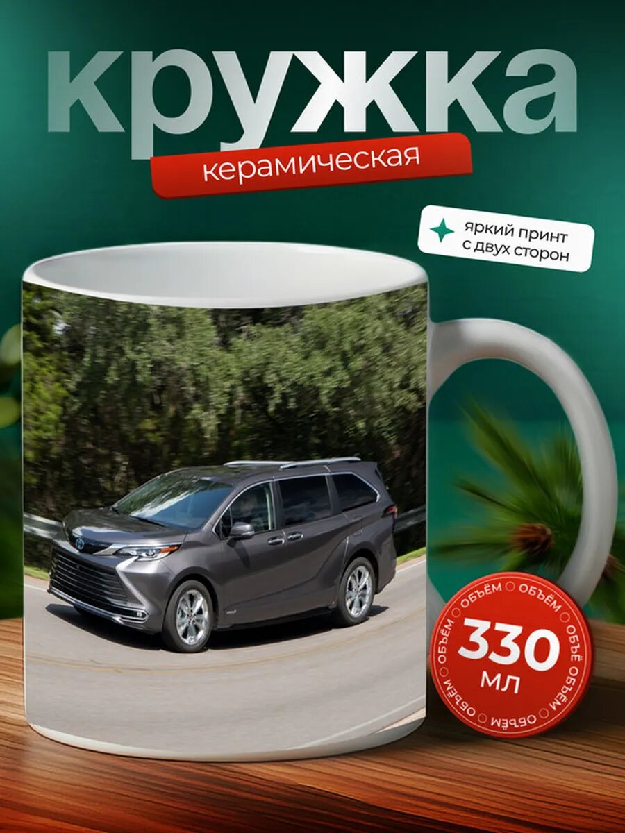 Кружка Тойота Сиенна Toyota Sienna 32,