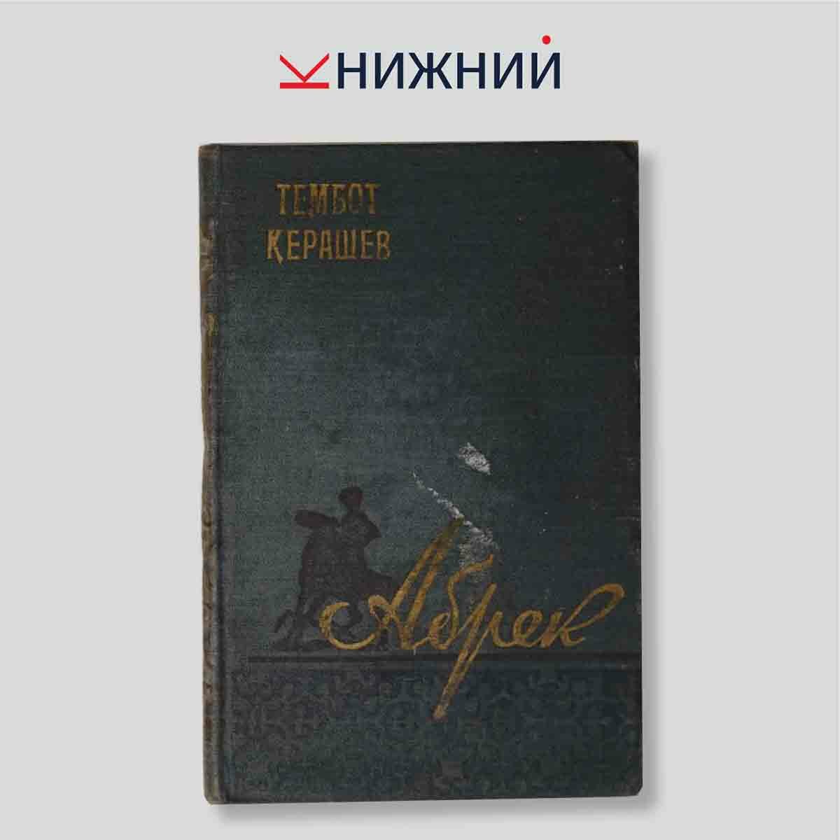 Керашев Т.М. "Асчерез"