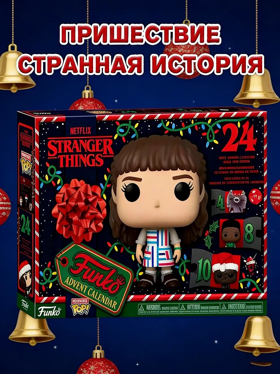 Адвент-календарь Funko: Очень странные дела