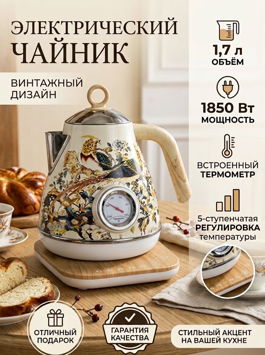 Электрический чайник ретро (чайник) 1.7 л, 1850 Вт, с термометром, под дерево, бежевый