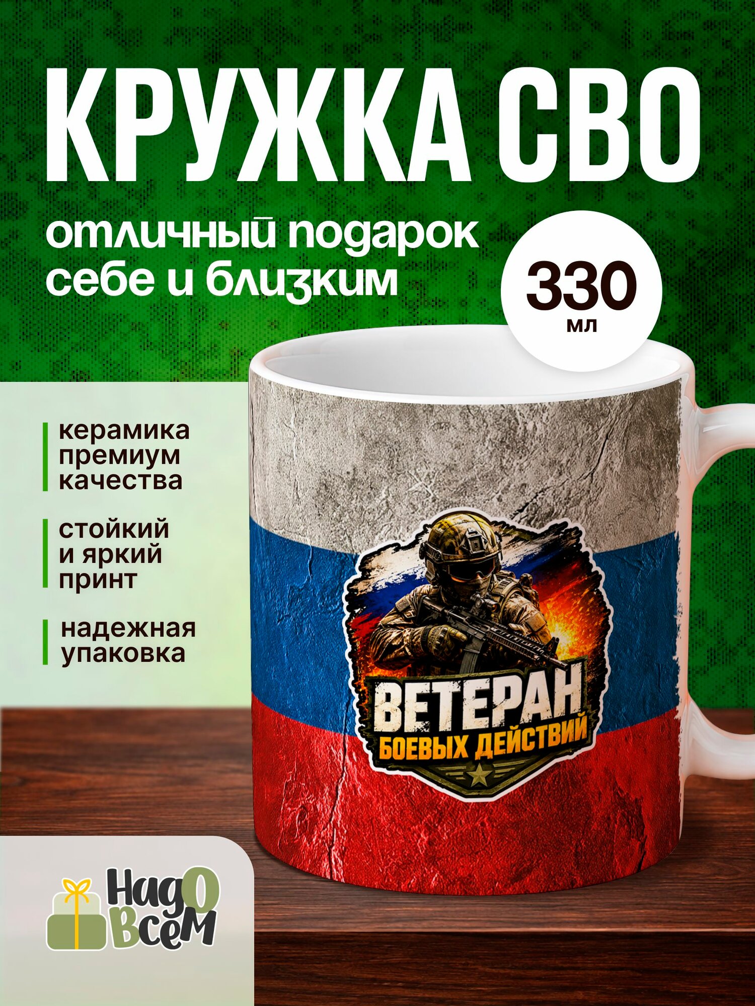 Кружка с военным принтом Надо Всем, 330 мл