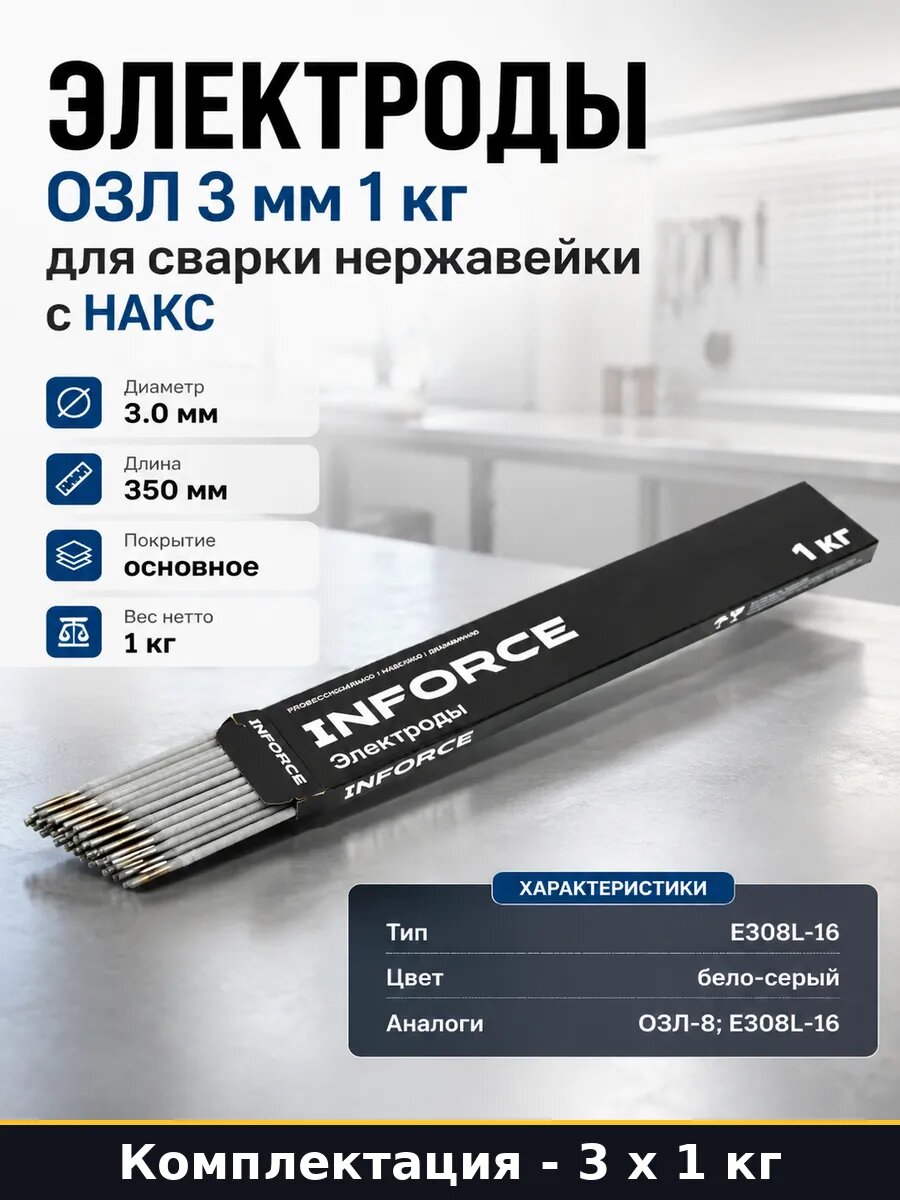 ОЗЛ-8 электроды 3 мм 1 кг НАКС для нержавеющей стали 3 шт