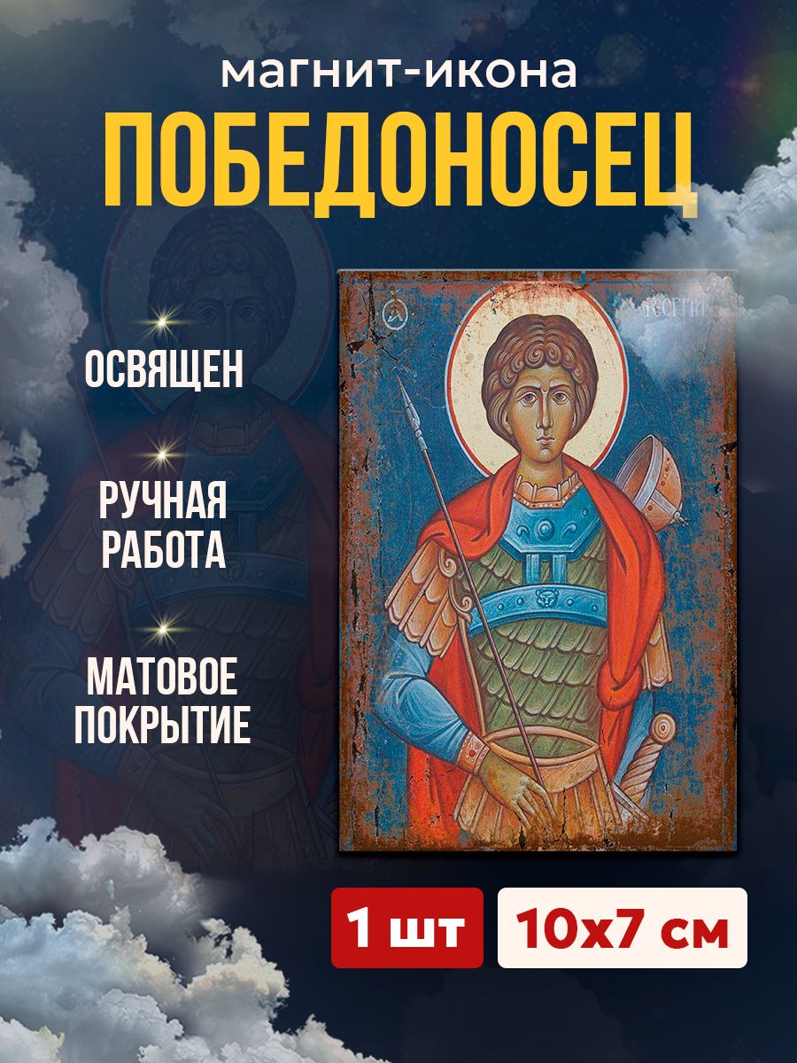 Икона на магните "Георгий Победоносец", 7*10 см
