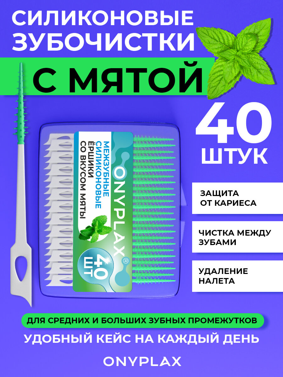Межзубные ершики OnyPick силиконовые с мятой, зубочистки с ершиком для зубов и брекетов, 40 шт