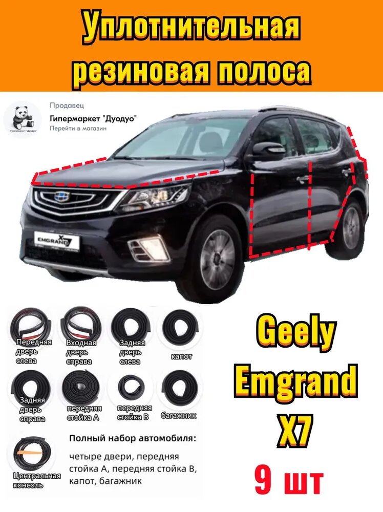 Уплотнитель автомобильный Geely Emgrand X7, 9 шт, Гипермаркет "Дуодуо"