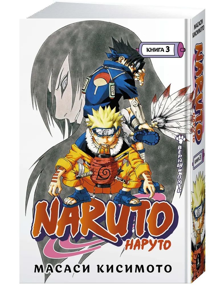 Naruto. Наруто. Книга 3. Верный путь