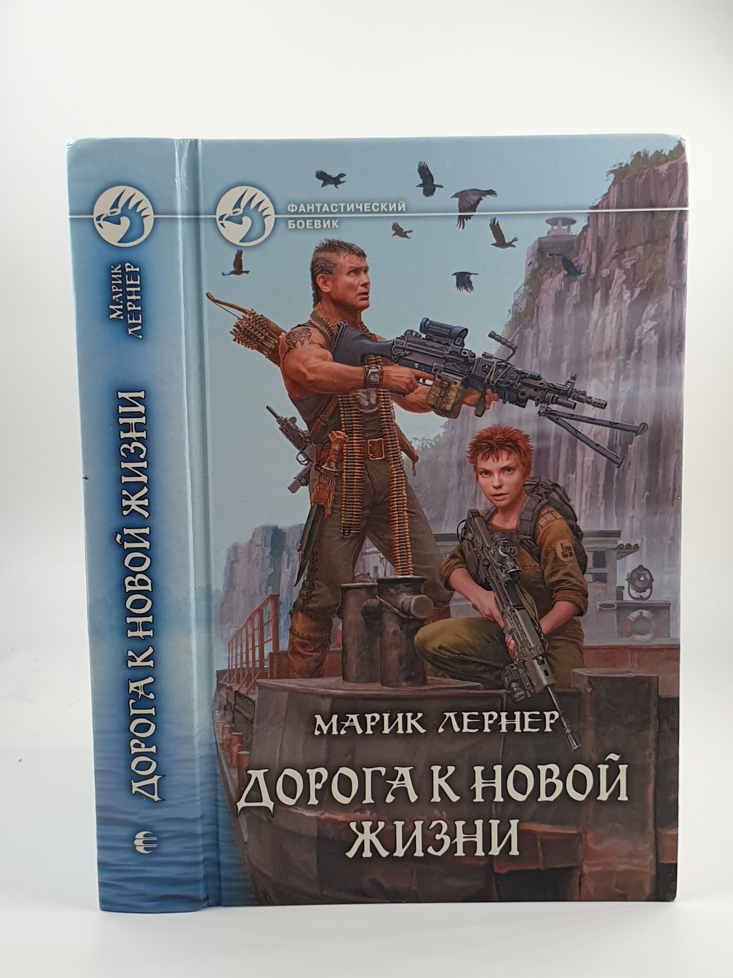 Дорога к новой жизни | Лернер Марик 2011