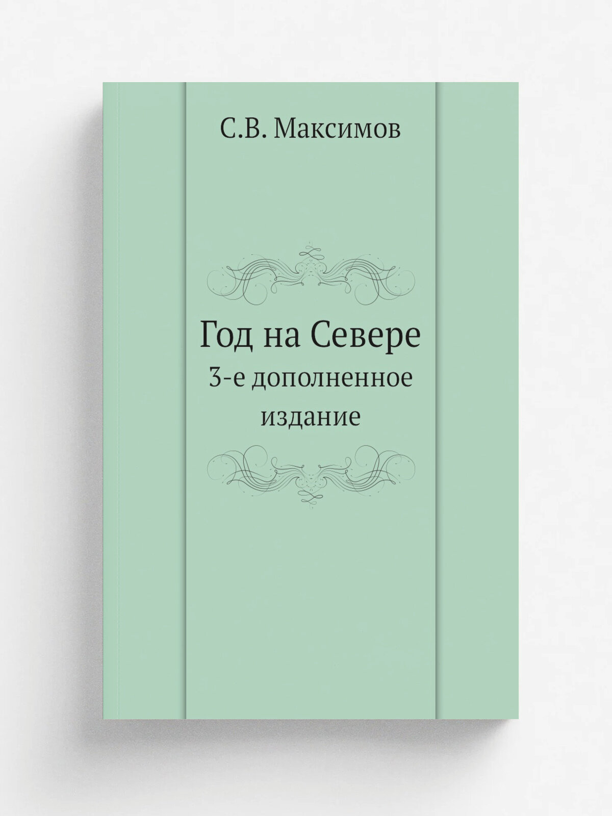 Год на Севере. 3-е дополненное издание