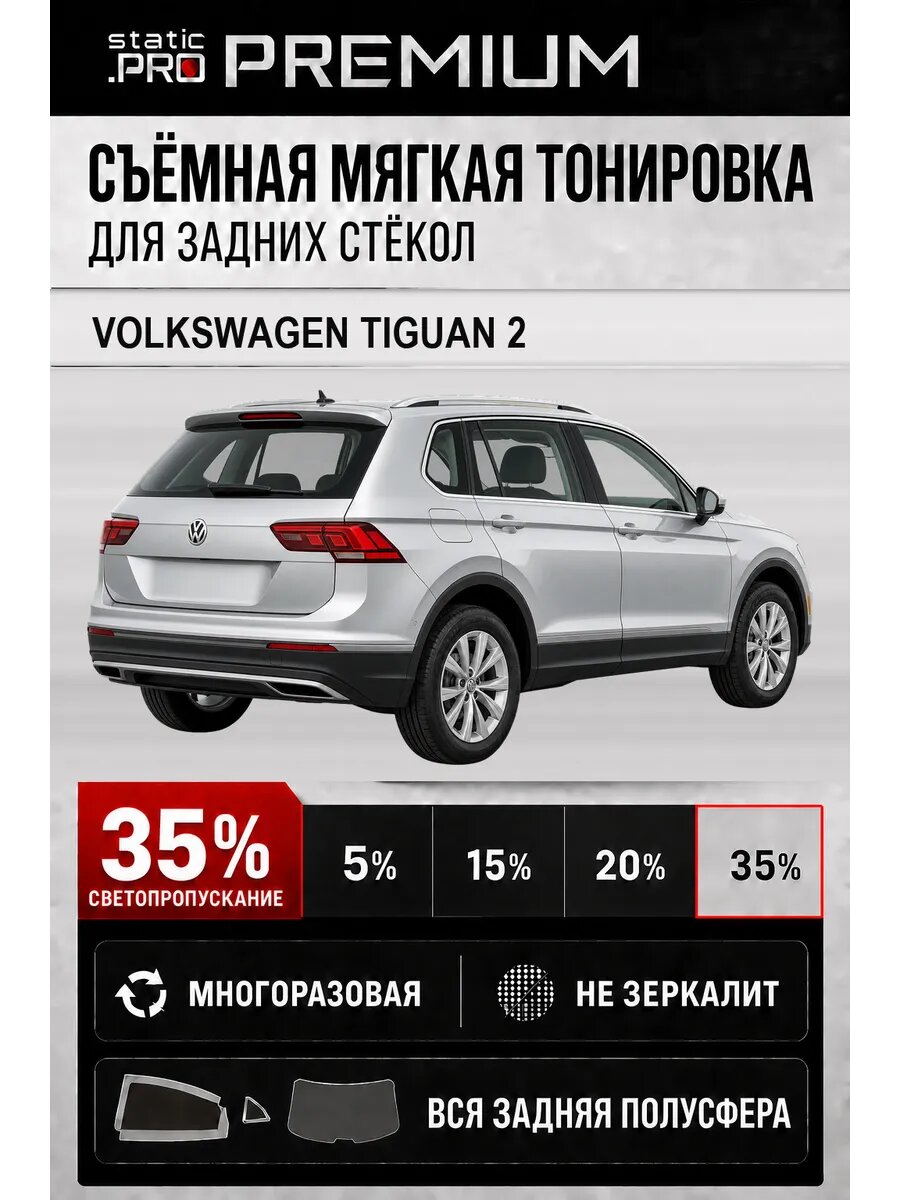 Съемная тонировка для задних стёкол Volkswagen Tiguan 2 35%