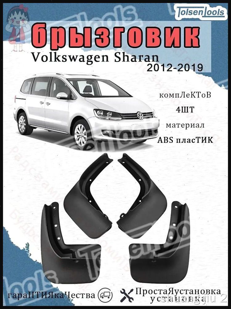 Брызговики, арт. Подходит для автомобильных брызговиков Volkswagen Sharan 2012-2019, 4 шт.