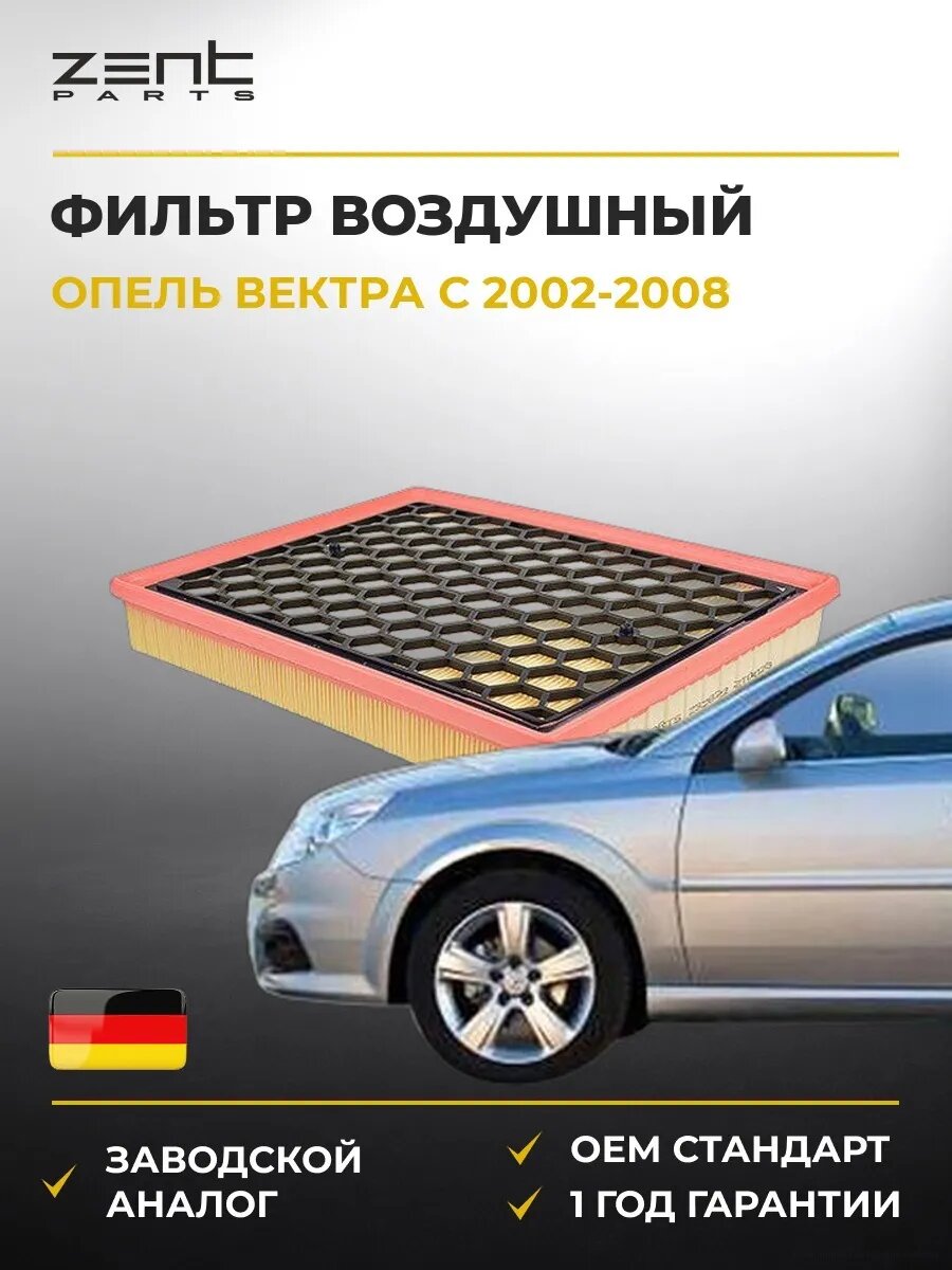 Фильтр воздушный Zentparts Z32822 Опель Вектра C Opel Vectra C Z02 2002-2008