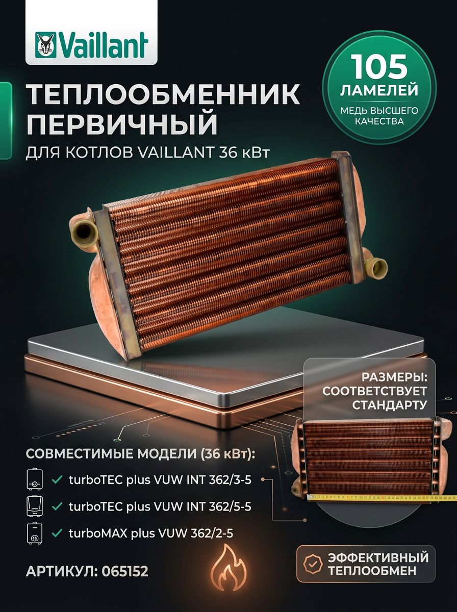 Теплообменник первичный 105 ламелей Vaillant turboTEC / turboMAX 36 кВт (065152)