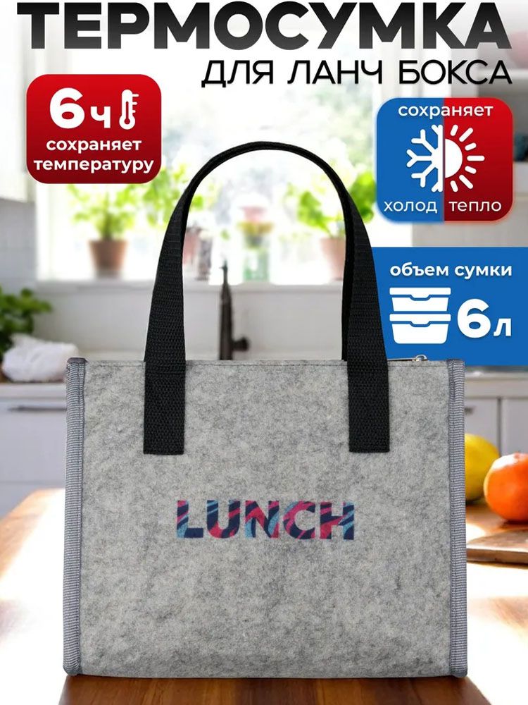 Серая термосумка для еды 6 л, фетровая сумка для ланч-бокса с ручками, мягкий термопакет для обеда, перекуса, работы и пикника