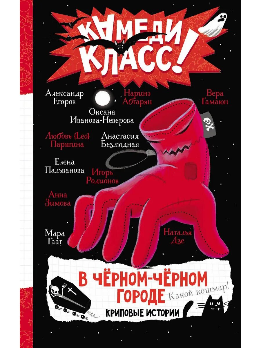 Книга В черном-черном городе. Криповые истории