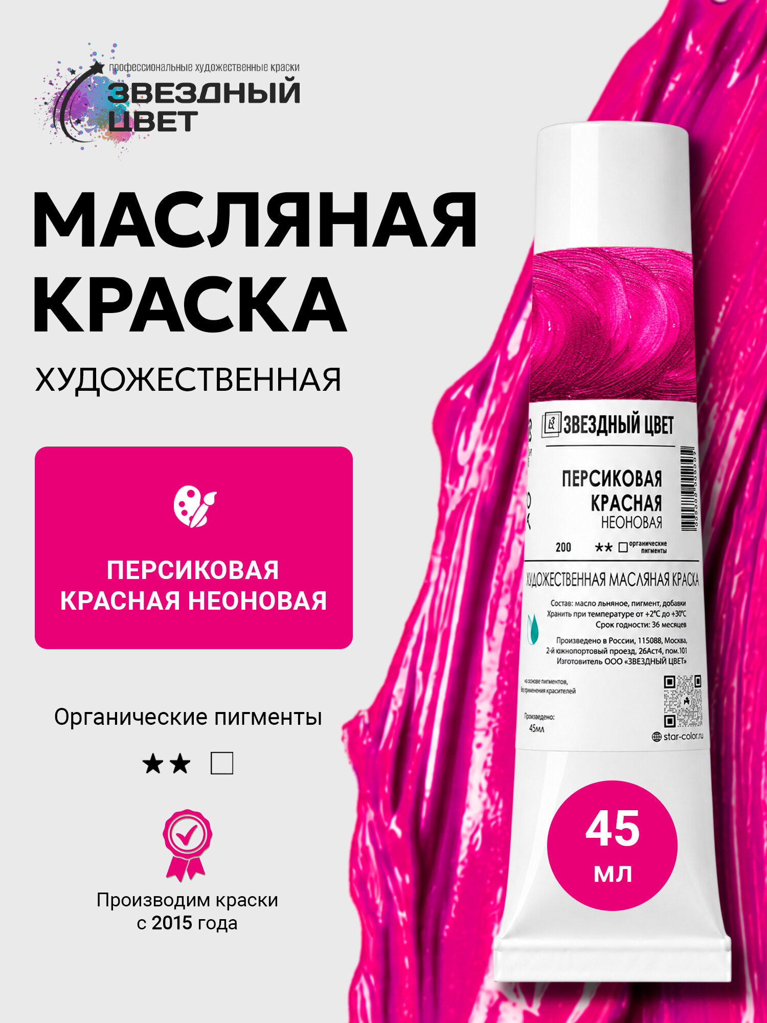 Краска масляная художественная ЗЦ, персиковая красная неоновая, 45 мл
