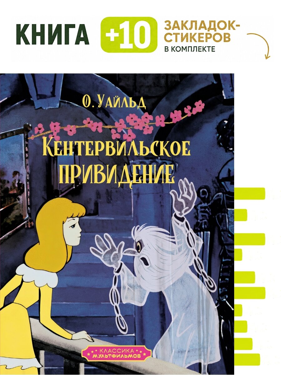 Кентервильское привидение. Комплект: книга + 10 закладок-стикеров