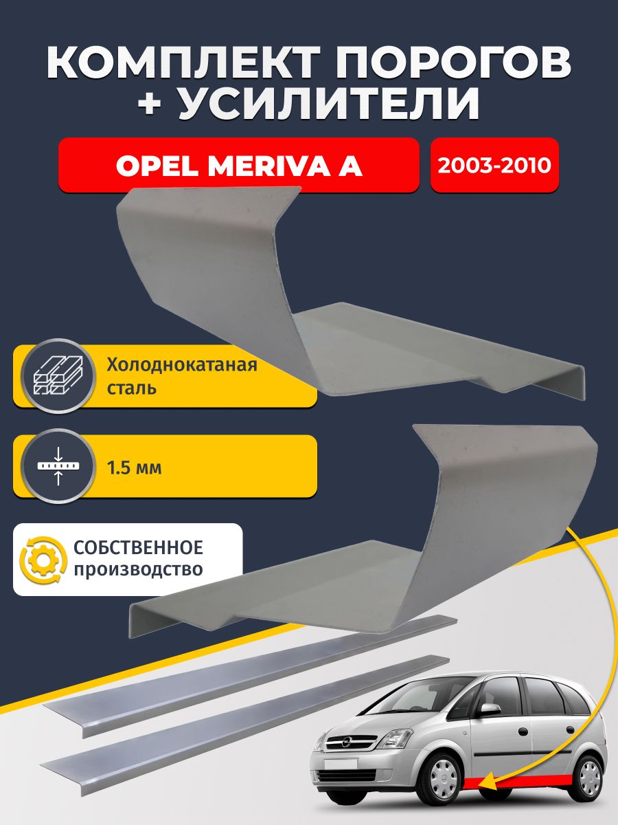 Ремонтные пороги комплект (2 шт.) и усилители (2 шт.), для Opel Meriva A 2003-2010, холоднокатаная сталь 1.5 мм. (Опель Мерива А), пороги и усилители. Кузовной ремонт.