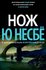 Нож