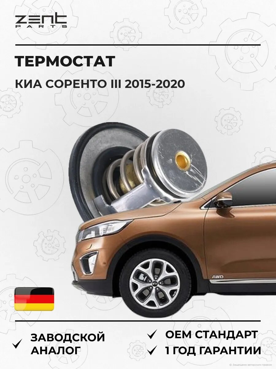 Термостат Zentparts Z45575 Киа Соренто III Kia Sorento III UM 2015-2020