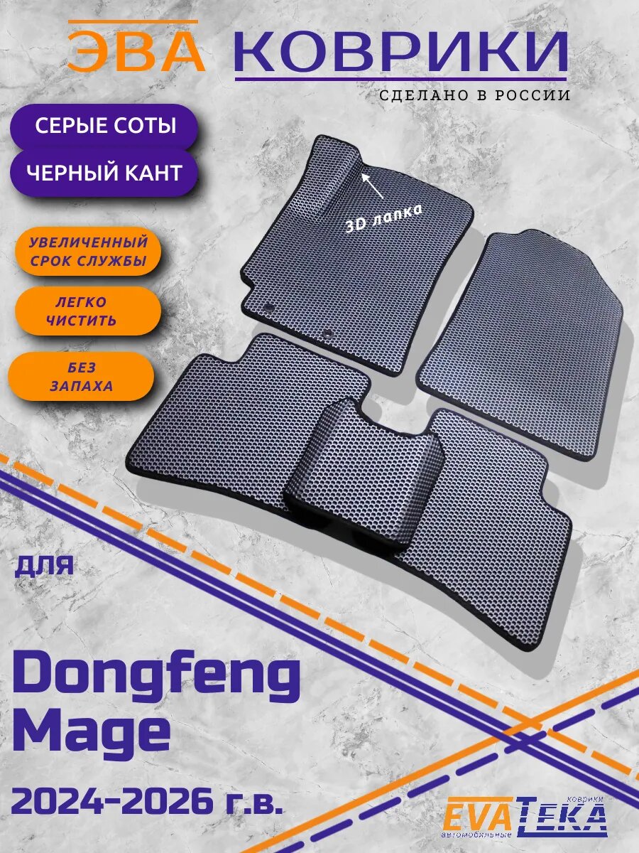 EVA коврики для Dongfeng Mage, 2024-2026 г. в.