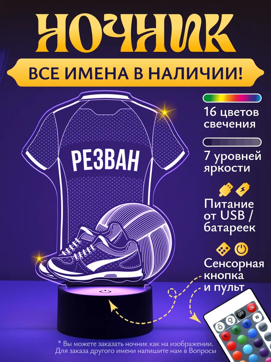 Ночник «Резван - Волейбольная форма»