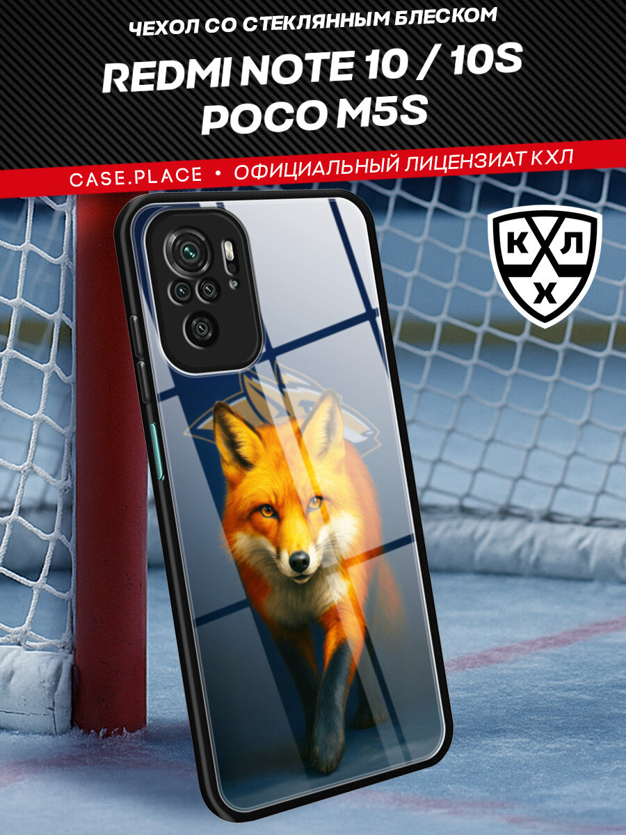 Чехол на Xiaomi Redmi Note 10/Note 10S/Poco M5s / Редми Нот 10/Редми Нот 10С/Поко М5с с принтом "КХЛ Лиса идет"