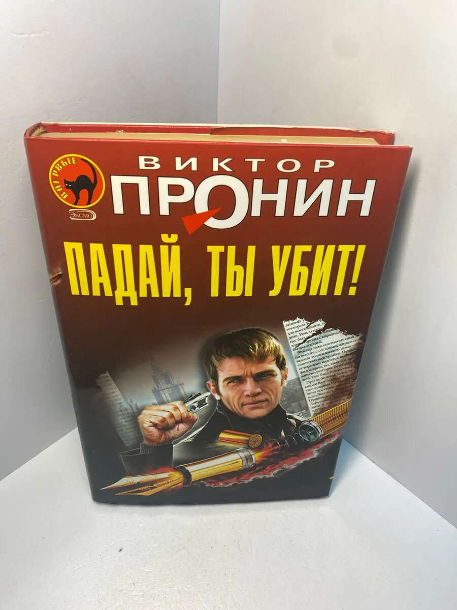 Книга В. А. Пронин Падай, ты убит ! 2253