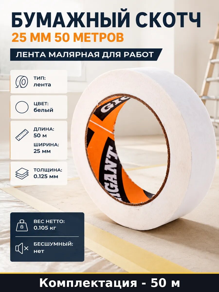Бумажный скотч 25 мм 50 метров лента малярная для работ
