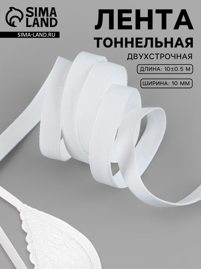 Тоннельная лента, двухстрочная, 10 мм, 10 0.5 м, белая