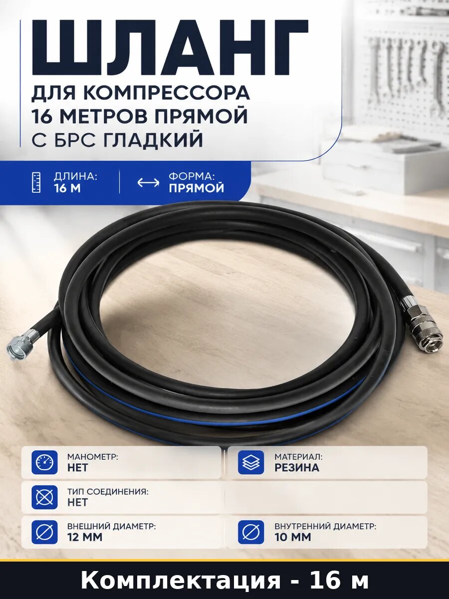 Шланг для компрессора 16 метров прямой с БРС гладкий
