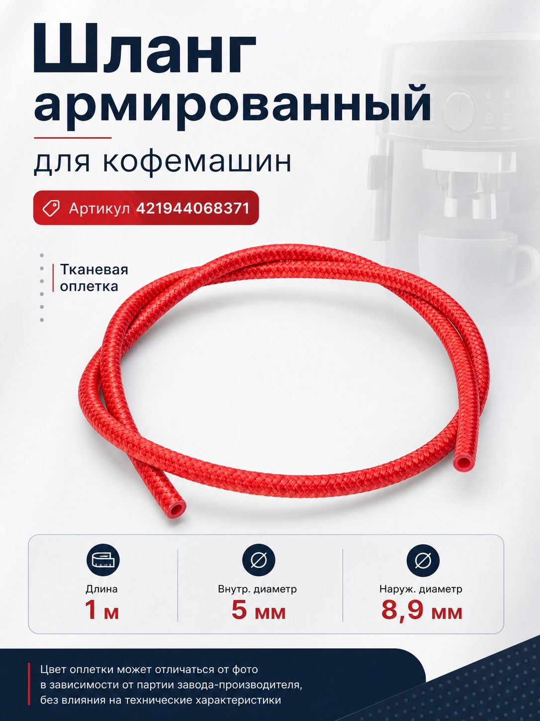 Шланг армированный в тканевой оплетке для кофемашин, длина 1 метр