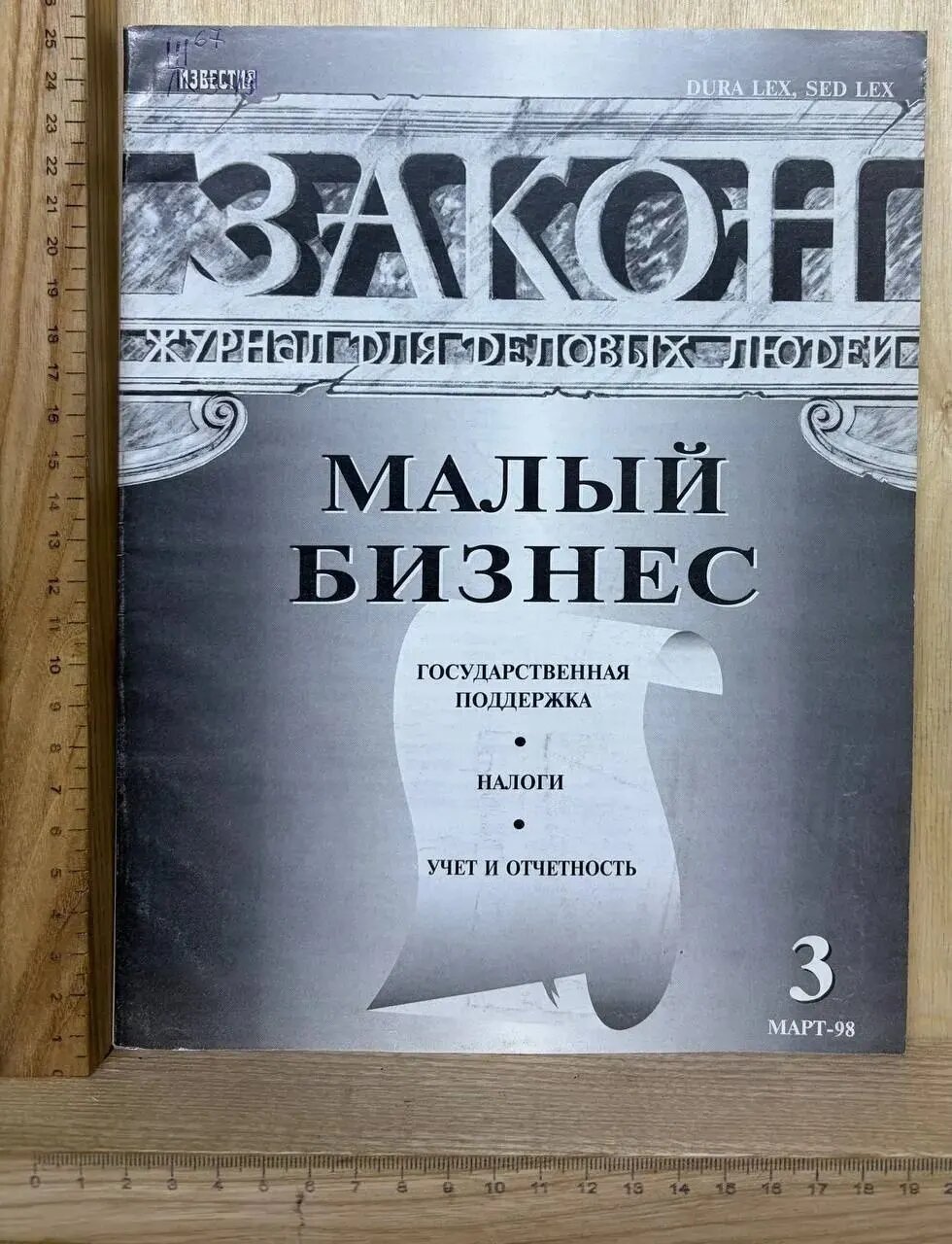 Закон. Малый бизнес. Государственная поддержка, налоги, учет и отчетность. №3 март 1998