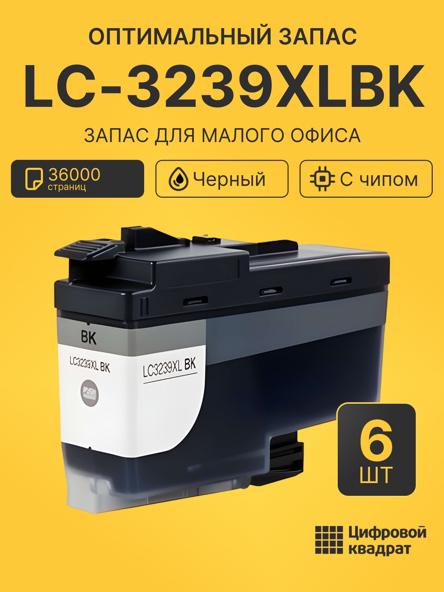 Комплект картриджей LC-3239XLBK (6 шт.) на 36000 страниц для принтеров Brother HL-J6000DW, MFC-J5945DW, MFC-J6945