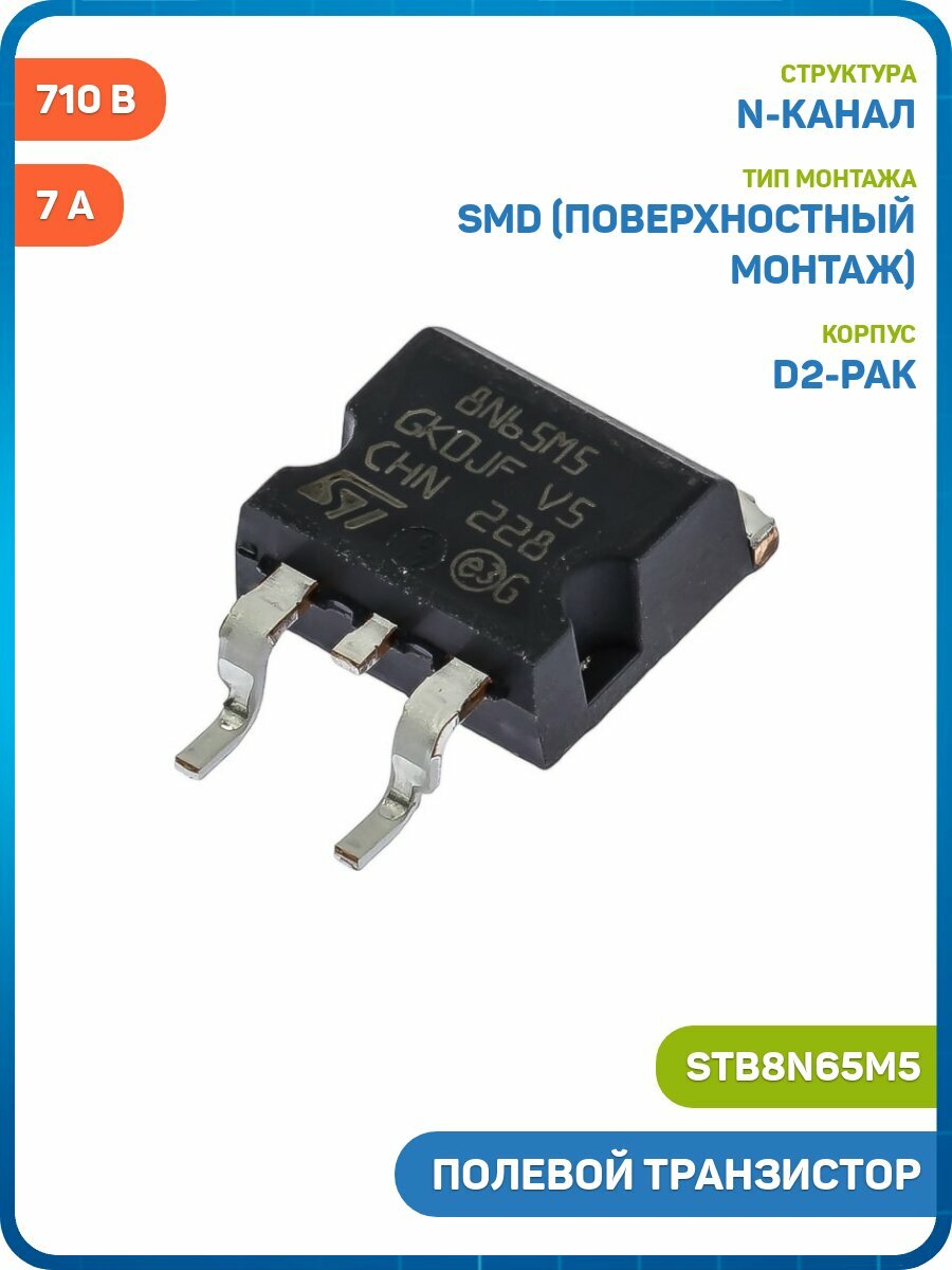Полевой транзистор STM N-MOSFET 710 В/7 А (STB8N65M5 (D2-PAK))