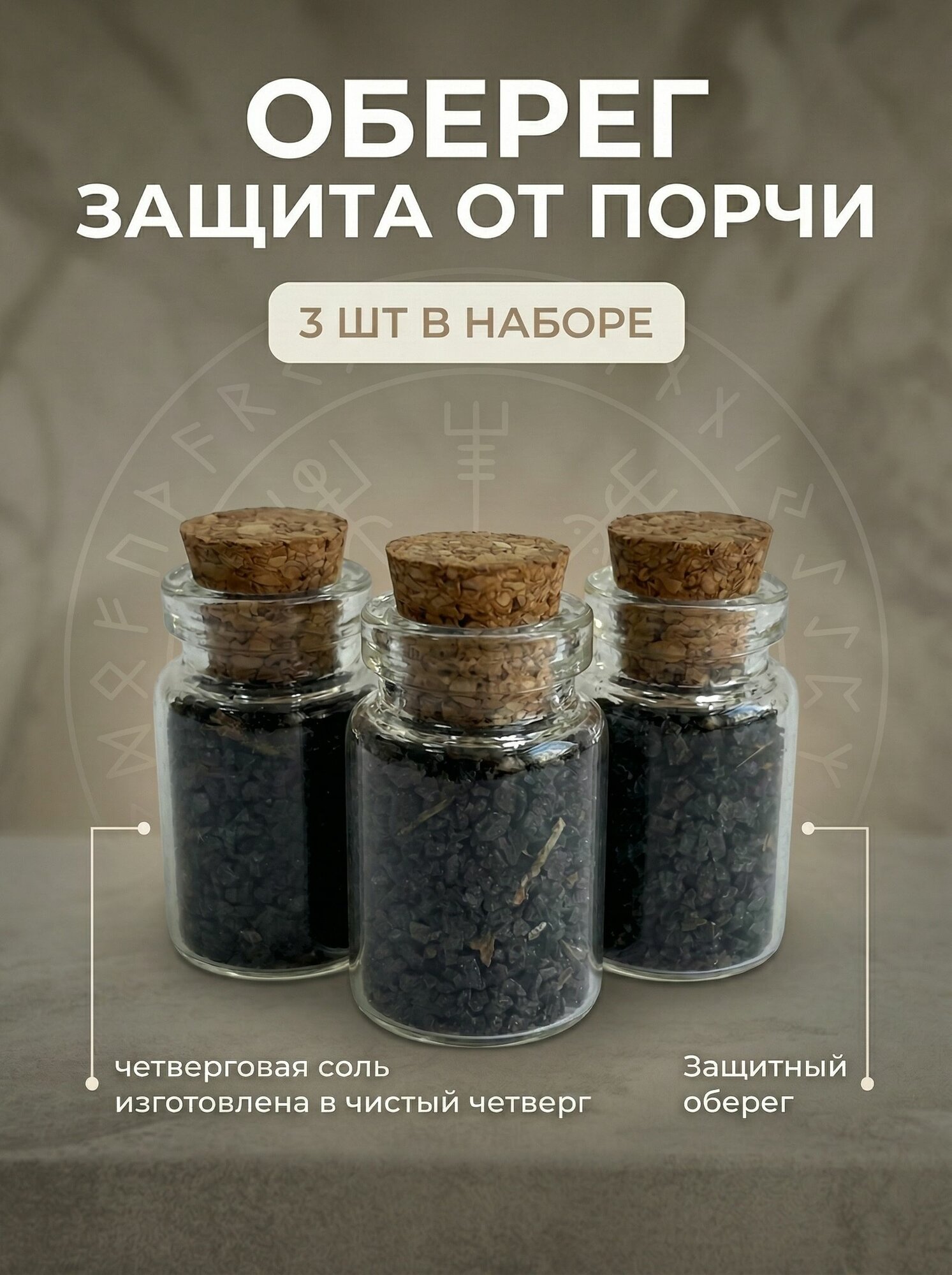 Оберег "Четверговая соль" 3шт в наборе