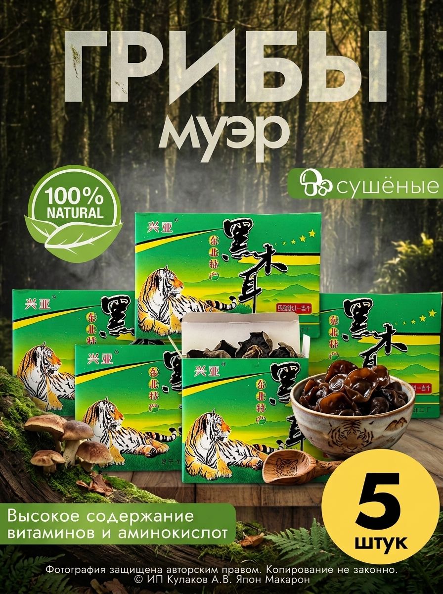 Грибы сушеные древесные Муэр, 100гр. 5шт