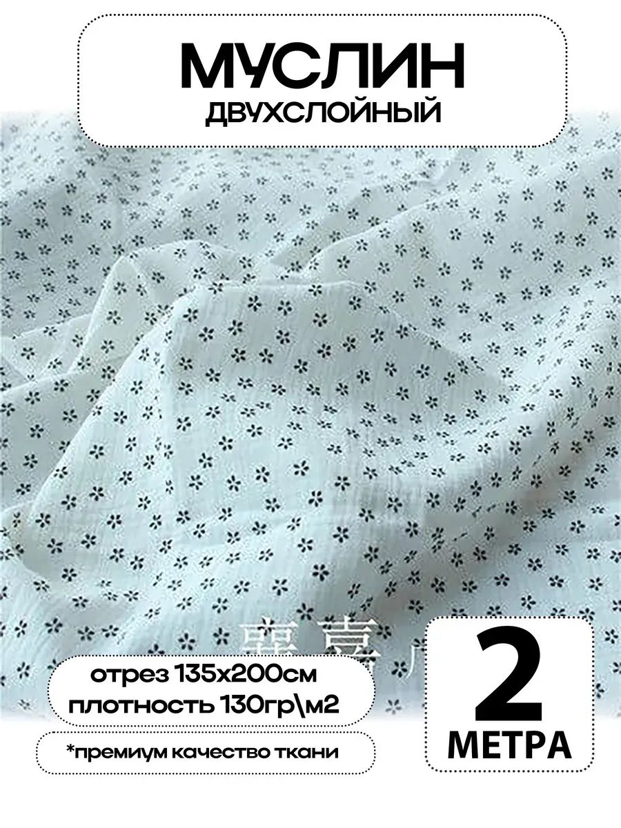 Муслин 2х слойный Премиум 100% хлопок 200х135см